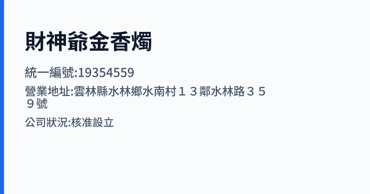 財神爺金香燭 - 統編 19354559(雲林縣) 公司登記資料與營業項目詳細圖表