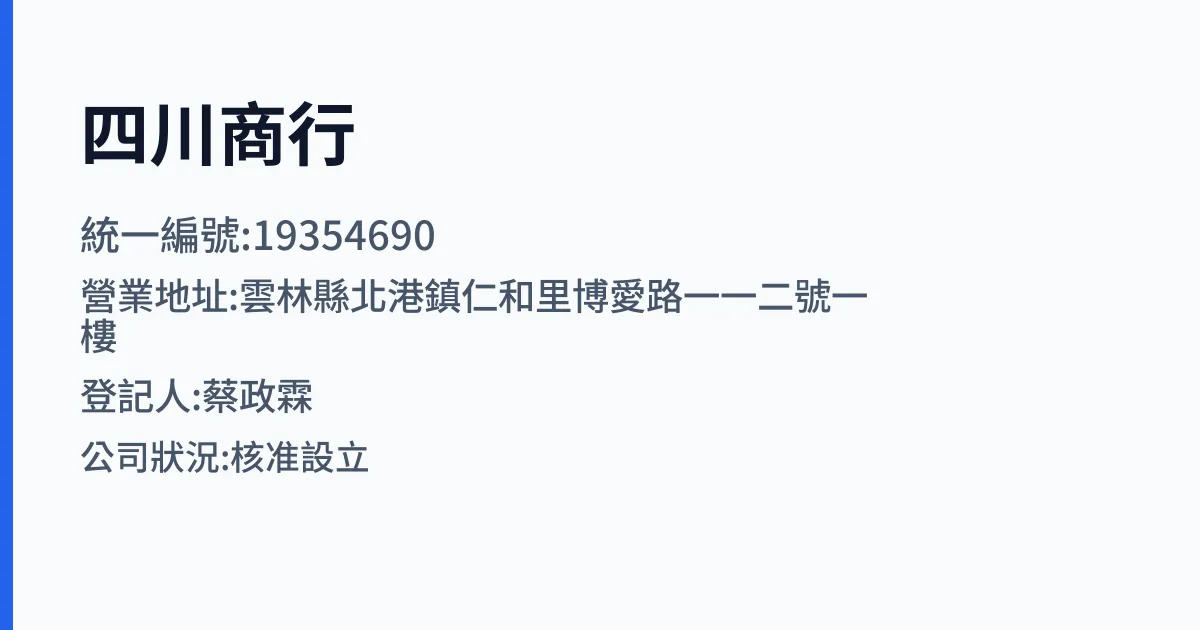 四川商行 - 統編 19354690(雲林縣) 公司登記資料與營業項目詳細圖表