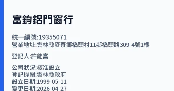 富鈞鋁門窗行的照片-統編 19355071(雲林縣) 公司登記資料與營業項目詳細圖表