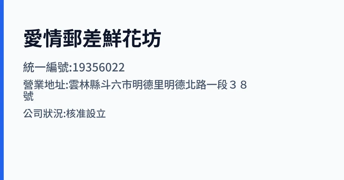 愛情郵差鮮花坊 - 統編 19356022(雲林縣) 公司登記資料與營業項目詳細圖表