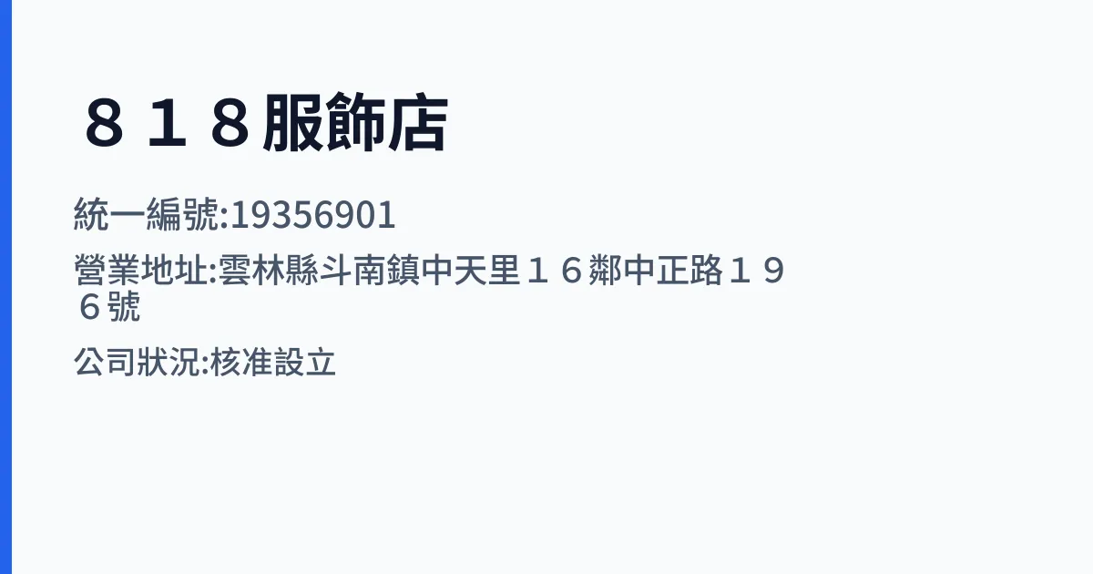 ８１８服飾店 - 統編 19356901(雲林縣) 公司登記資料與營業項目詳細圖表