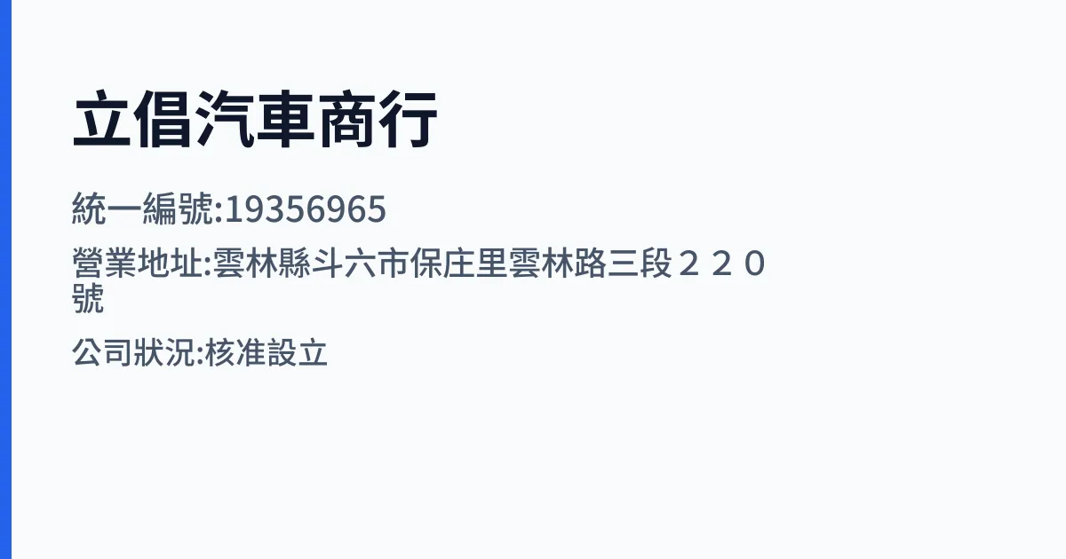 立倡汽車商行 - 統編 19356965 (雲林縣) 公司登記資料與營業項目詳細圖表