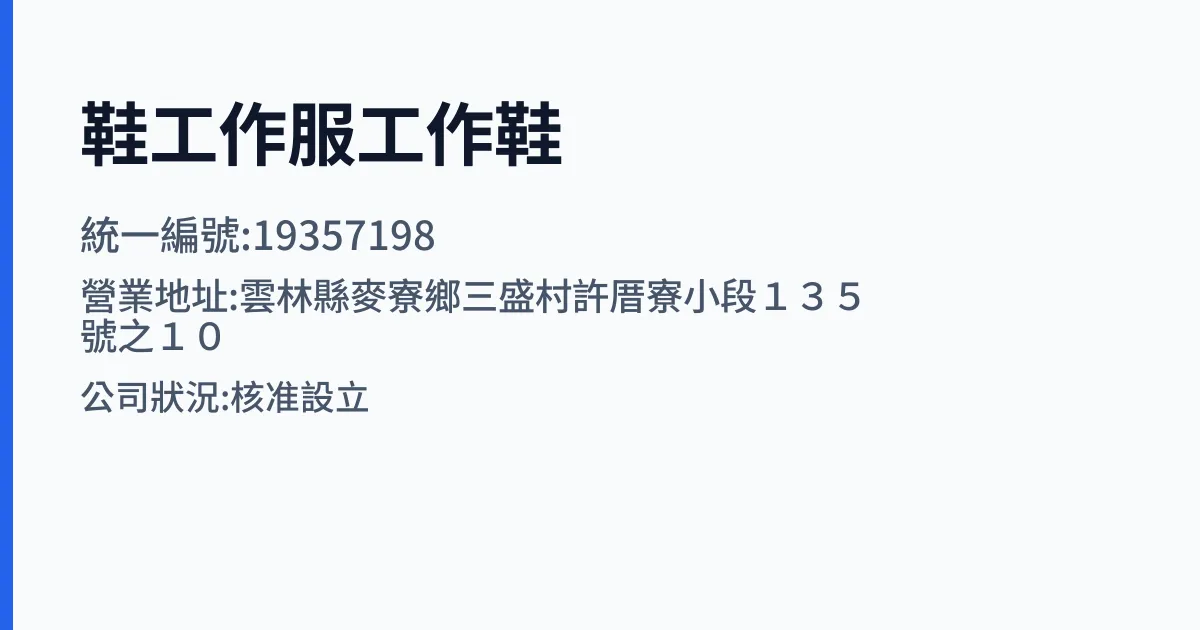 鞋工作服工作鞋 - 統編 19357198(雲林縣) 公司登記資料與營業項目詳細圖表
