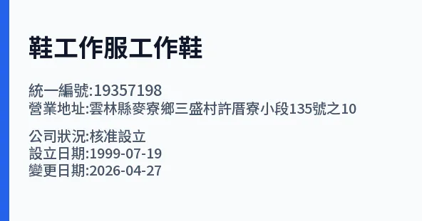 鞋工作服工作鞋的照片-統編 19357198(雲林縣) 公司登記資料與營業項目詳細圖表