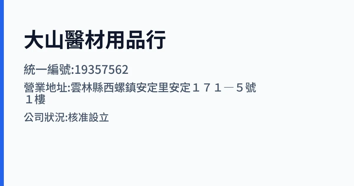 大山醫材用品行 - 統編 19357562(雲林縣) 公司登記資料與營業項目詳細圖表