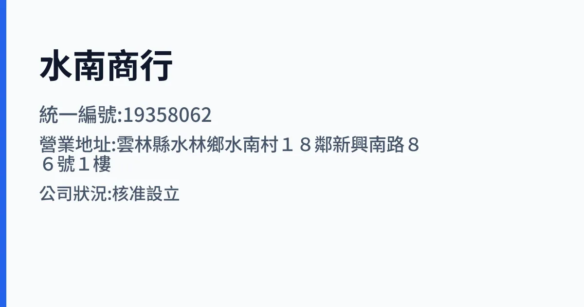 水南商行 - 統編 19358062(雲林縣) 公司登記資料與營業項目詳細圖表