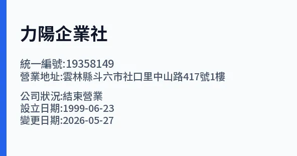 力陽企業社的照片-統編 19358149(雲林縣) 公司登記資料與營業項目詳細圖表