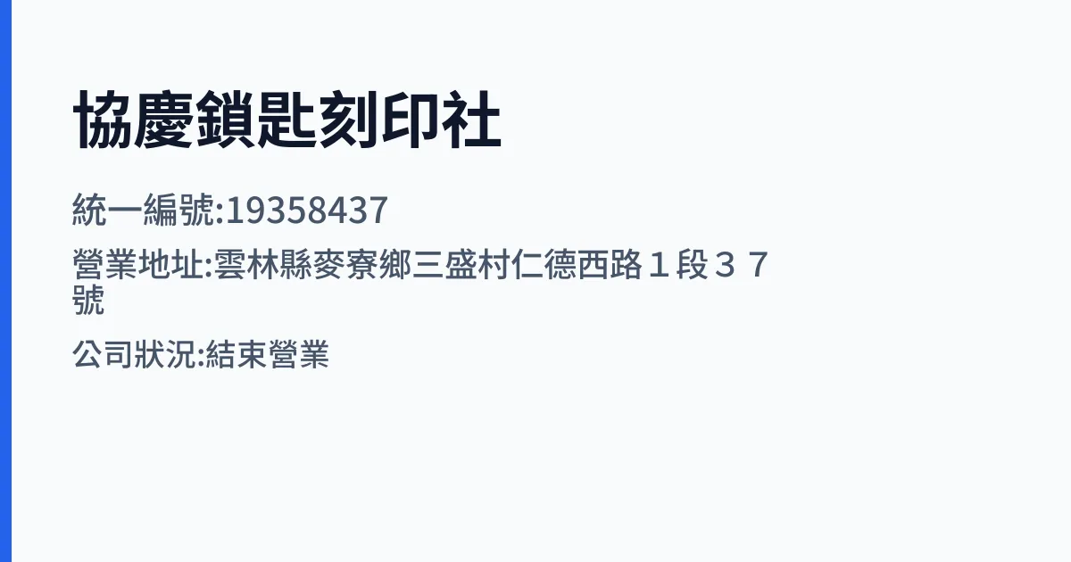 協慶鎖匙刻印社 - 統編 19358437(雲林縣) 公司登記資料與營業項目詳細圖表