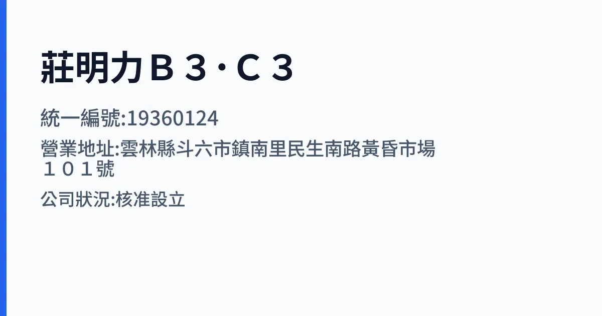 莊明力Ｂ３˙Ｃ３ - 統編 19360124(雲林縣) 公司登記資料與營業項目詳細圖表