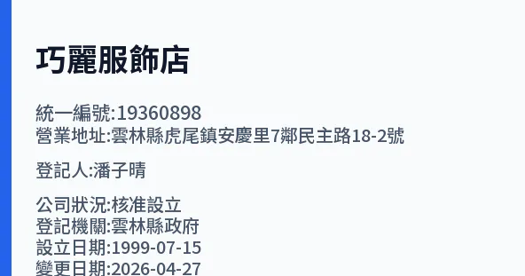 巧麗服飾店的照片-統編 19360898(雲林縣) 公司登記資料與營業項目詳細圖表