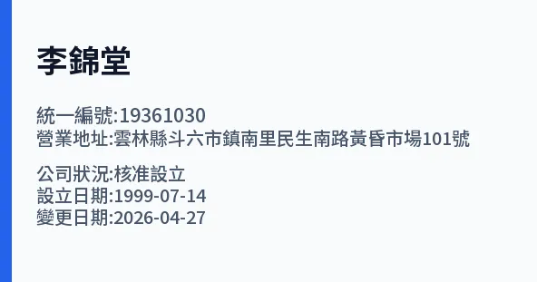 李錦堂的照片-統編 19361030(雲林縣) 公司登記資料與營業項目詳細圖表