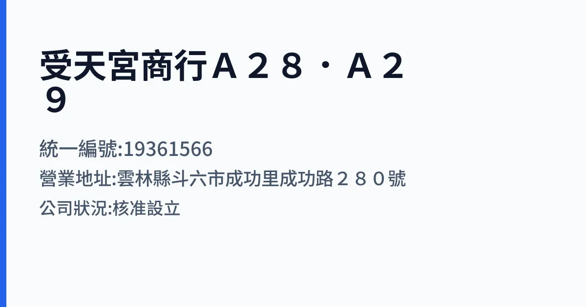 受天宮商行Ａ２８．Ａ２９ - 統編 19361566(雲林縣) 公司登記資料與營業項目詳細圖表