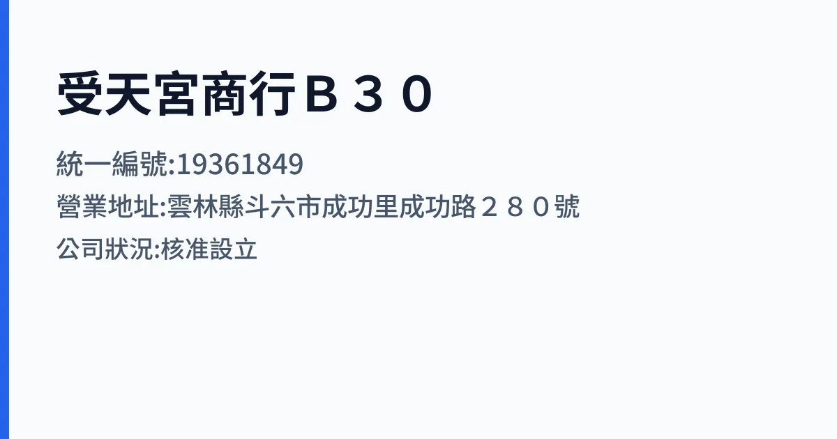 受天宮商行Ｂ３０ - 統編 19361849(雲林縣) 公司登記資料與營業項目詳細圖表
