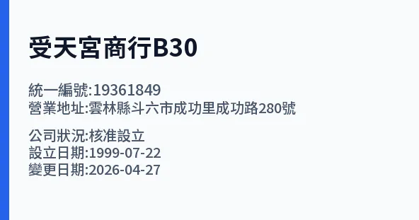 受天宮商行B30的照片-統編 19361849(雲林縣) 公司登記資料與營業項目詳細圖表