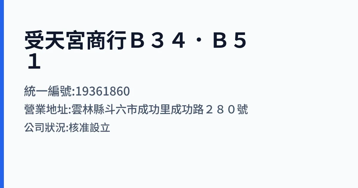 受天宮商行B34.B51 - 統編 19361860(雲林縣) 公司登記資料與營業項目詳細圖表