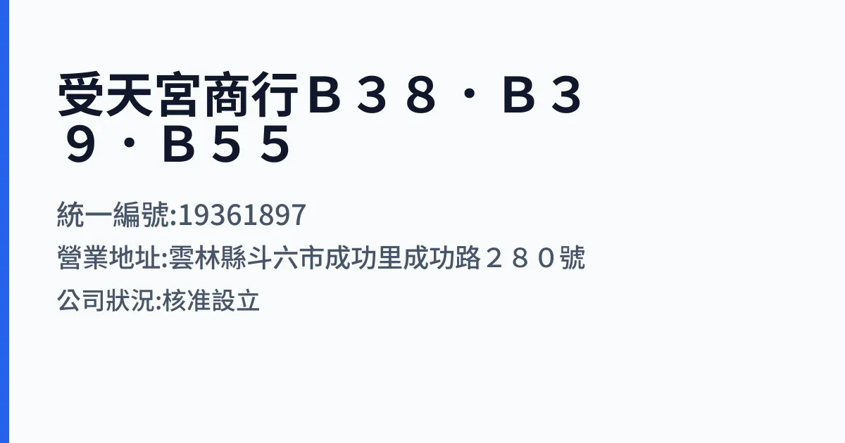 受天宮商行Ｂ３８．Ｂ３９．Ｂ５５ - 統編 19361897(雲林縣) 公司登記資料與營業項目詳細圖表