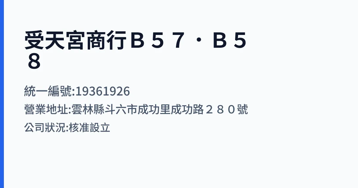 受天宮商行Ｂ５７．Ｂ５８ - 統編 19361926(雲林縣) 公司登記資料與營業項目詳細圖表