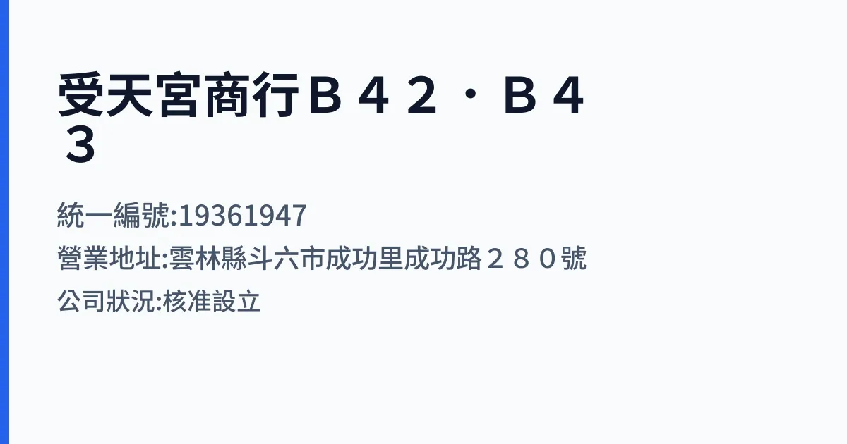 受天宮商行Ｂ４２．Ｂ４３ - 統編 19361947(雲林縣) 公司登記資料與營業項目詳細圖表