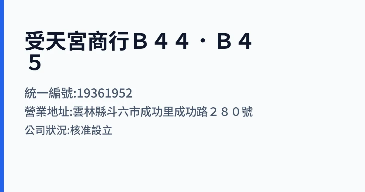 受天宮商行Ｂ４４．Ｂ４５ - 統編 19361952(雲林縣) 公司登記資料與營業項目詳細圖表