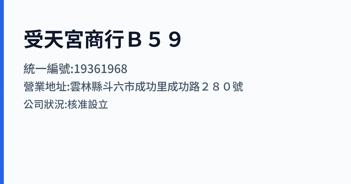 受天宮商行Ｂ５９ - 統編 19361968(雲林縣) 公司登記資料與營業項目詳細圖表