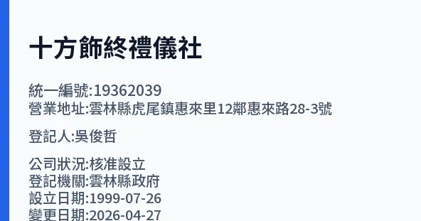 十方飾終禮儀社的照片-統編 19362039(雲林縣) 公司登記資料與營業項目詳細圖表