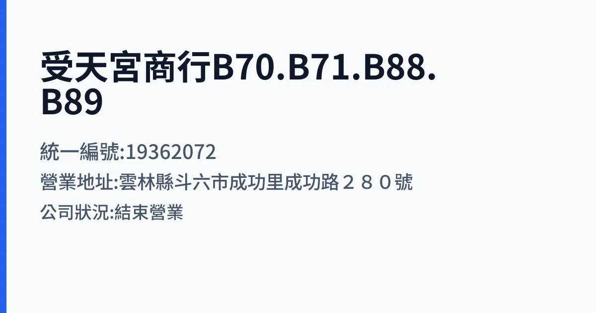 受天宮商行B70.B71.B88.B89 - 統編 19362072(雲林縣) 公司登記資料與營業項目詳細圖表