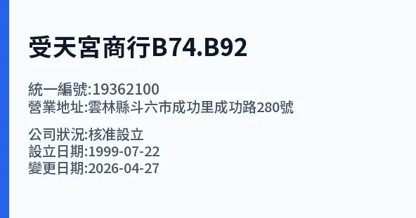 受天宮商行B74.B92的照片-統編 19362100(雲林縣) 公司登記資料與營業項目詳細圖表