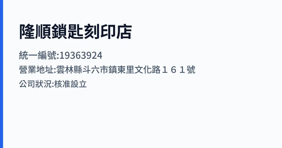 隆順鎖匙刻印店 - 統編 19363924(雲林縣) 公司登記資料與營業項目詳細圖表