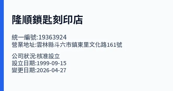 隆順鎖匙刻印店的照片-統編 19363924(雲林縣) 公司登記資料與營業項目詳細圖表