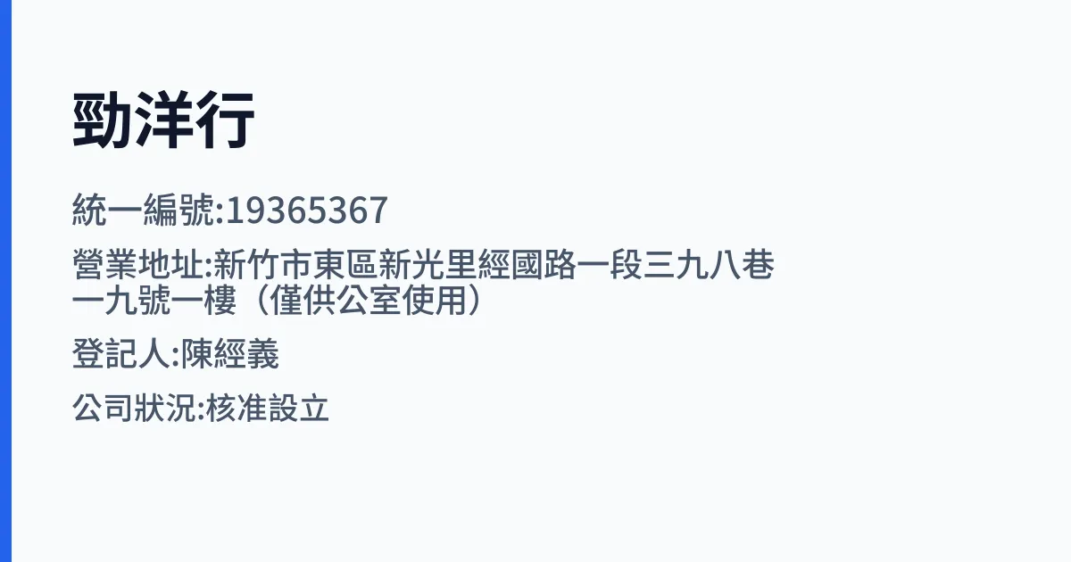 勁洋行 - 統編 19365367(新竹市) 公司登記資料與營業項目詳細圖表