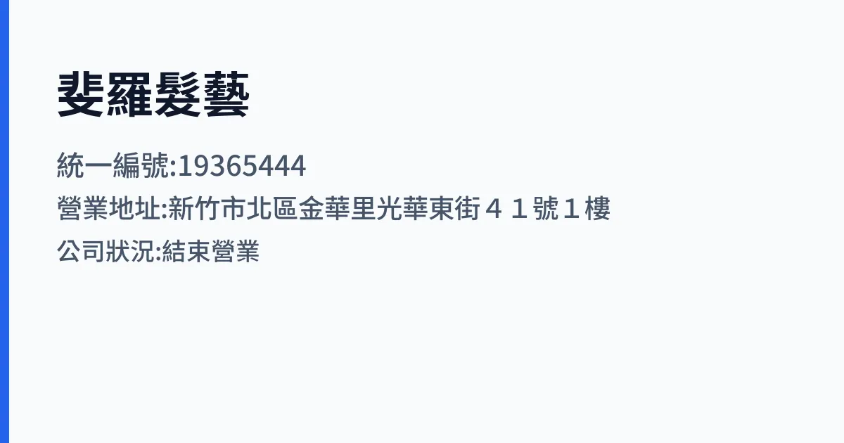 斐羅髮藝 - 統編 19365444(新竹市) 公司登記資料與營業項目詳細圖表