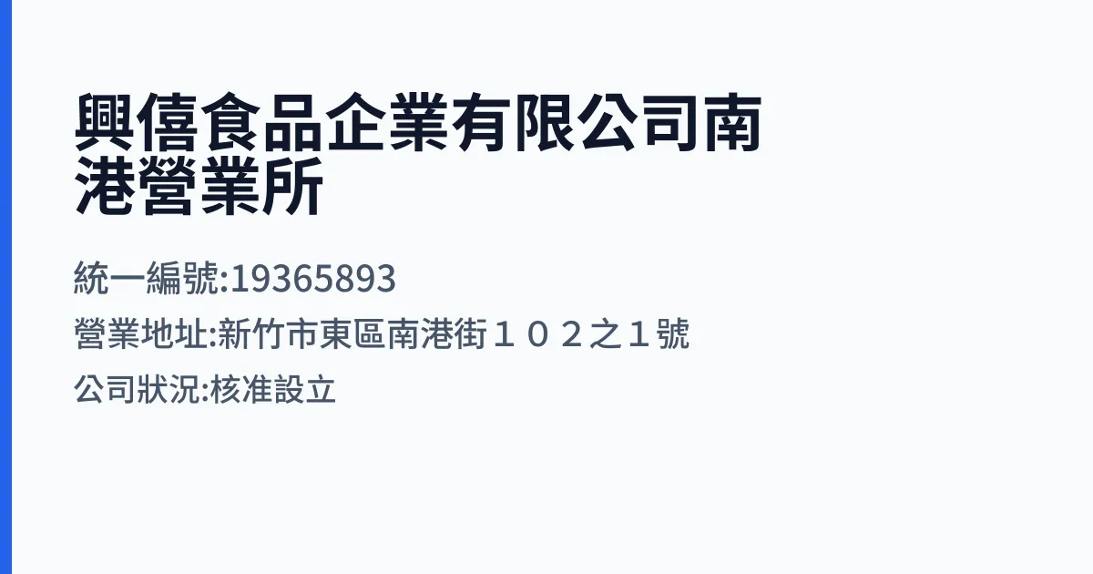 興僖食品企業有限公司南港營業所 - 統編 19365893(新竹市) 公司登記資料與營業項目詳細圖表