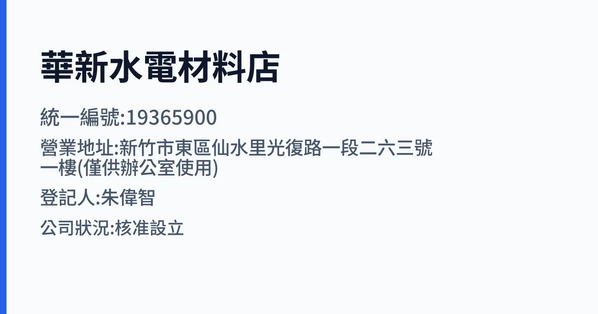 華新水電材料店 - 統編 19365900(新竹市) 公司登記資料與營業項目詳細圖表