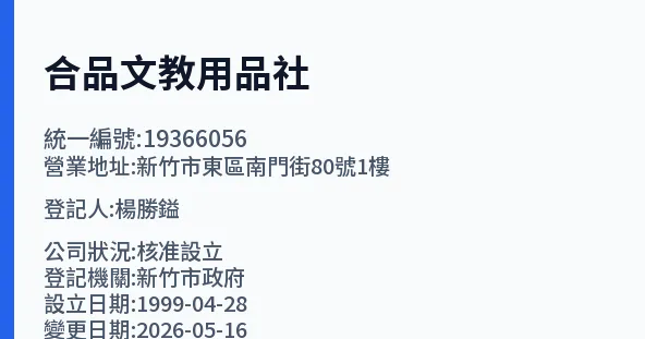合品文教用品社的照片-統編 19366056(新竹市) 公司登記資料與營業項目詳細圖表