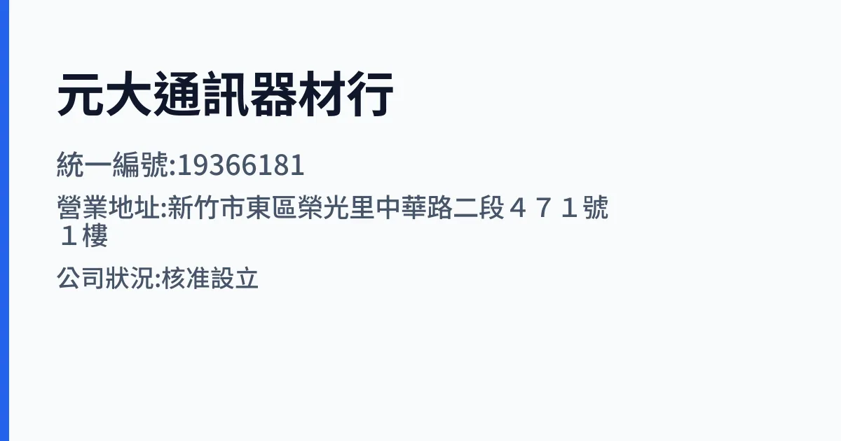 元大通訊器材行 - 統編 19366181(新竹市) 公司登記資料與營業項目詳細圖表
