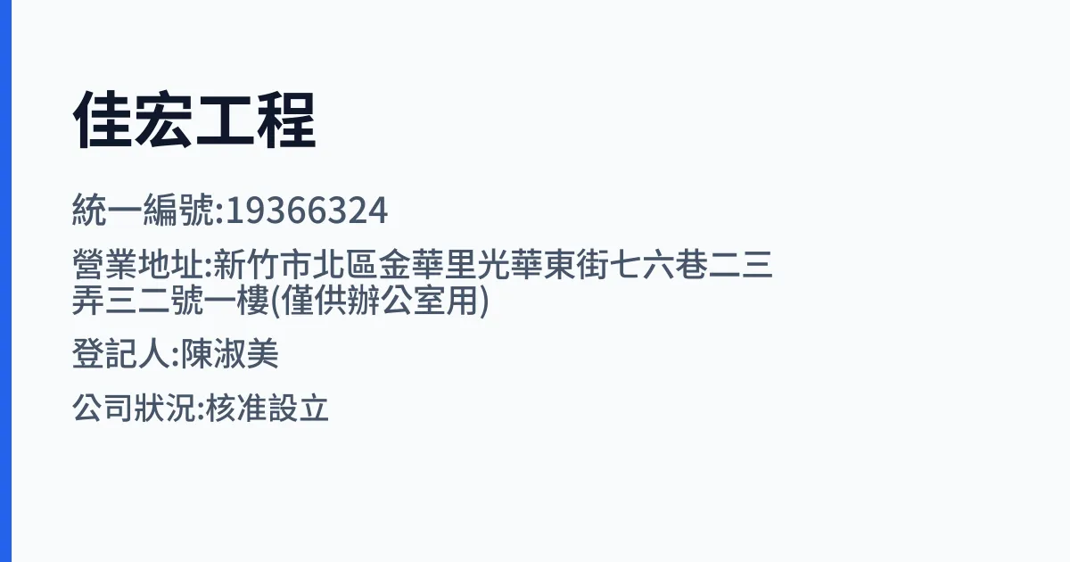 佳宏工程 - 統編 19366324(新竹市) 公司登記資料與營業項目詳細圖表
