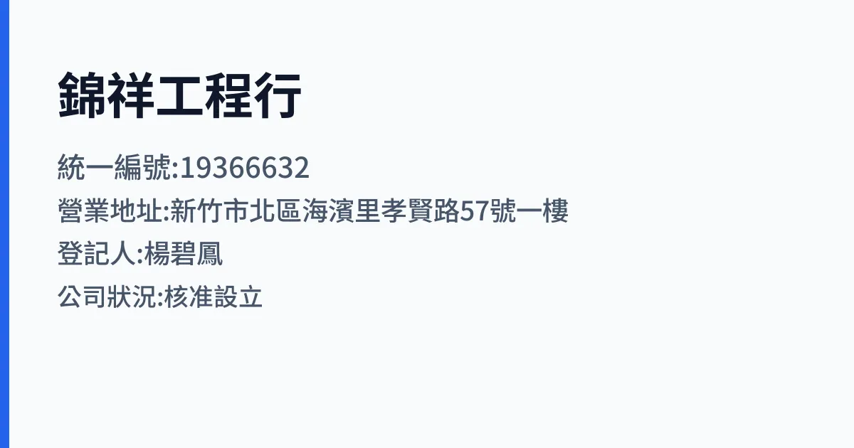 錦祥工程行 - 統編 19366632(新竹市) 公司登記資料與營業項目詳細圖表