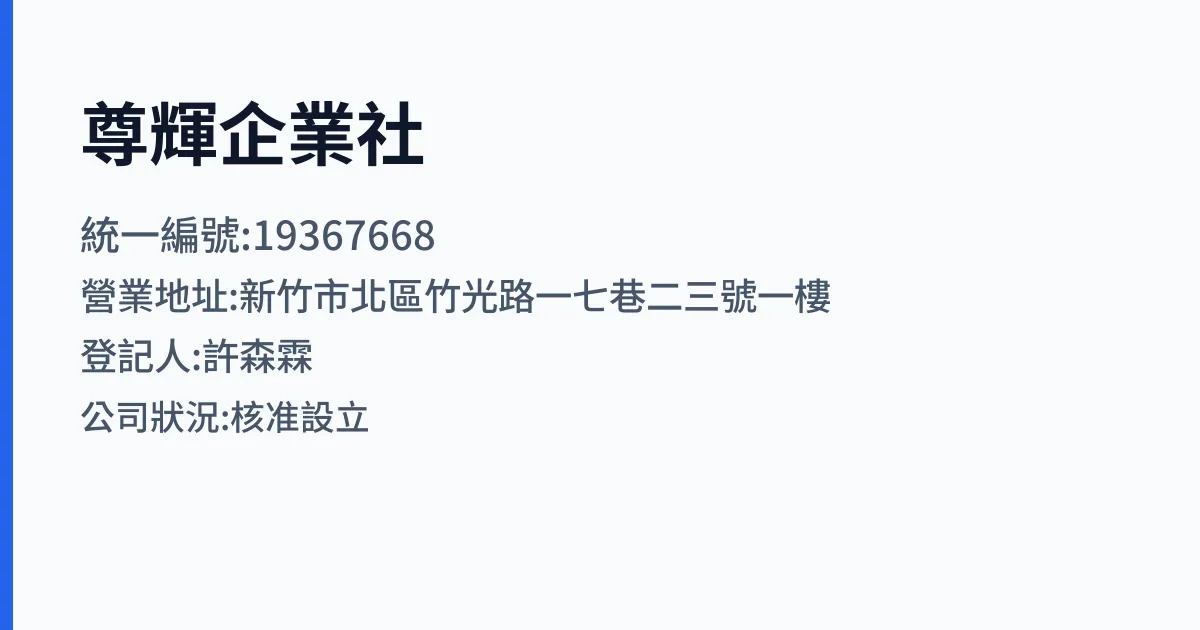 尊輝企業社 - 統編 19367668(新竹市) 公司登記資料與營業項目詳細圖表