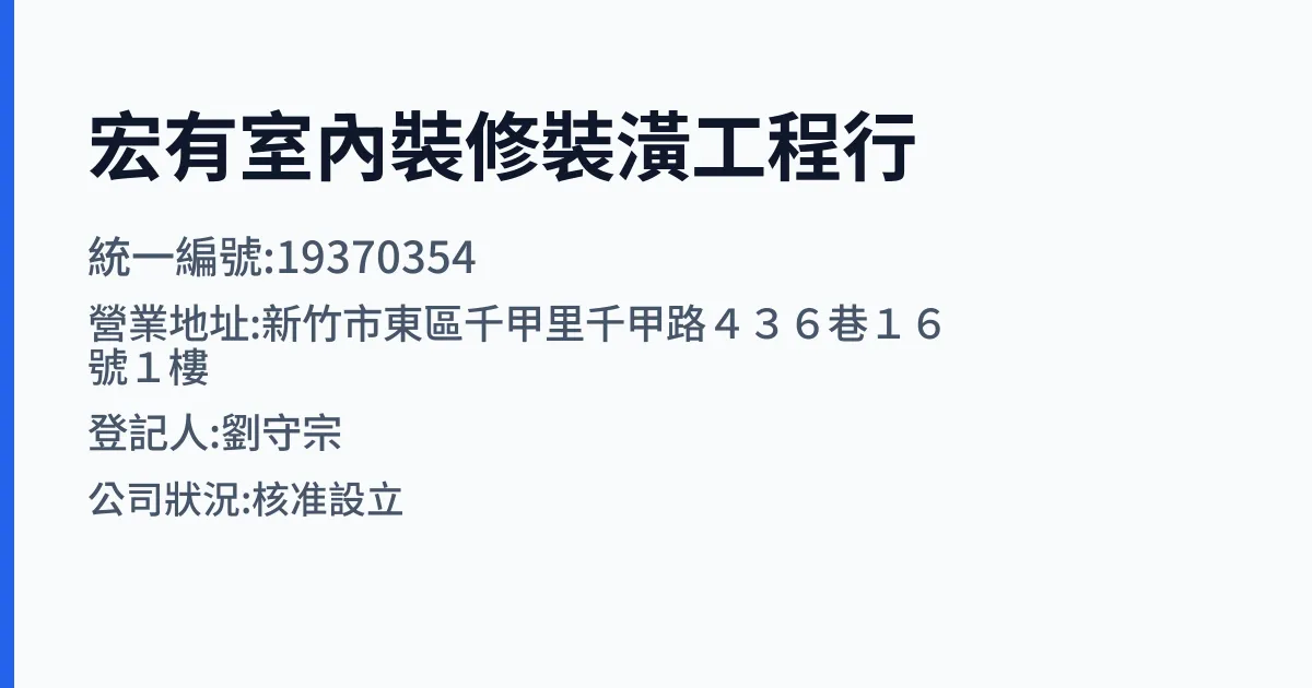 宏有室內裝修裝潢工程行 - 統編 19370354(新竹市) 公司登記資料與營業項目詳細圖表