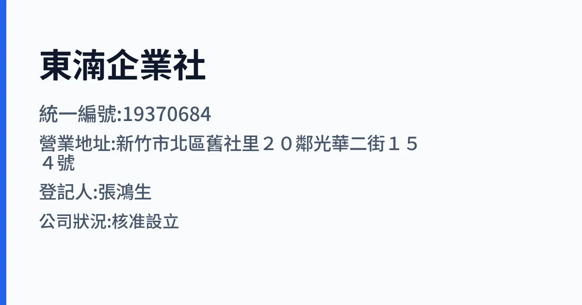 東湳企業社 - 統編 19370684(新竹市) 公司登記資料與營業項目詳細圖表