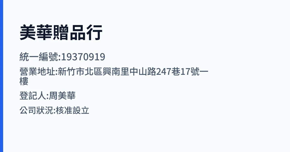 美華贈品行 - 統編 19370919(新竹市) 公司登記資料與營業項目詳細圖表