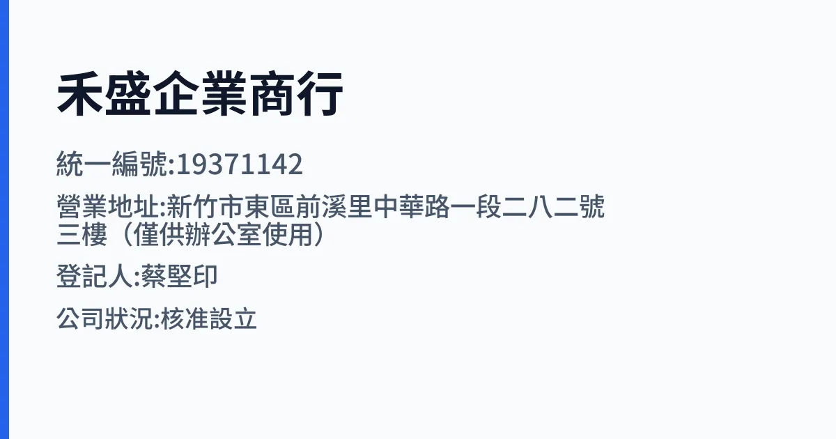 禾盛企業商行 - 統編 19371142(新竹市) 公司登記資料與營業項目詳細圖表