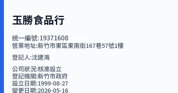 玉勝食品行的照片-統編 19371608(新竹市) 公司登記資料與營業項目詳細圖表