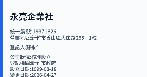 永亮企業社的照片-統編 19371826(新竹市) 公司登記資料與營業項目詳細圖表
