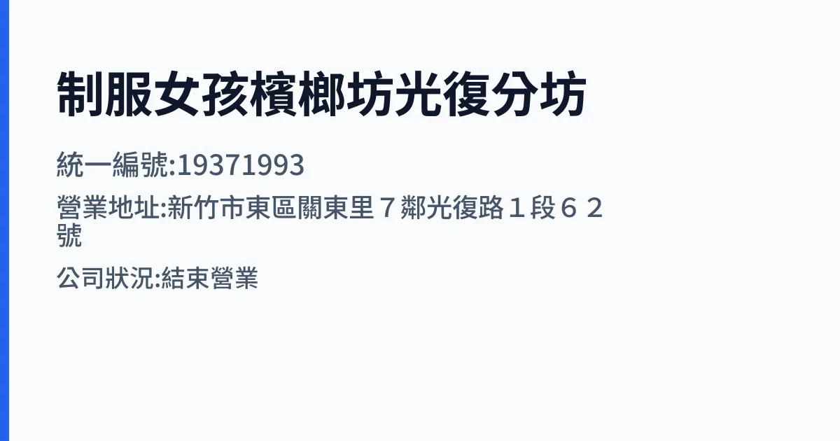 制服女孩檳榔坊光復分坊 - 統編 19371993(新竹市) 公司登記資料與營業項目詳細圖表