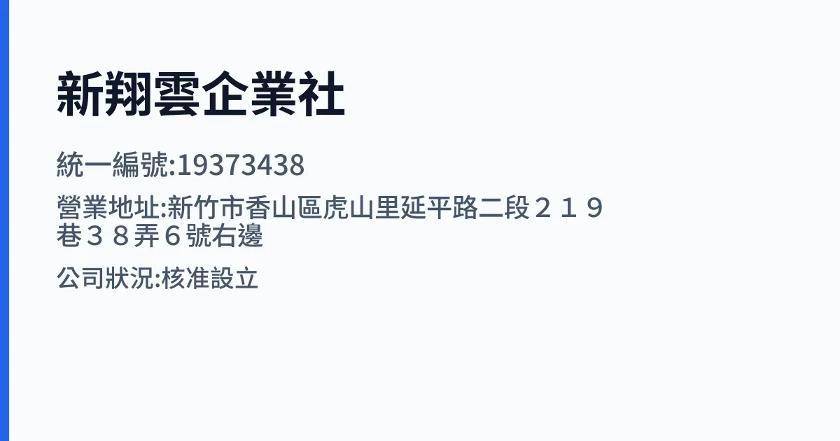新翔雲企業社 - 統編 19373438(新竹市) 公司登記資料與營業項目詳細圖表