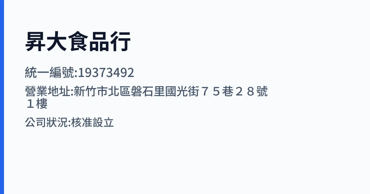 昇大食品行 - 統編 19373492(新竹市) 公司登記資料與營業項目詳細圖表