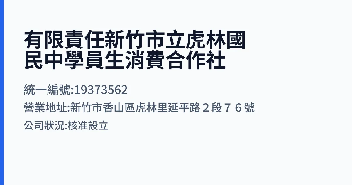 有限責任新竹市立虎林國民中學員生消費合作社 - 統編 19373562(新竹市) 公司登記資料與營業項目詳細圖表