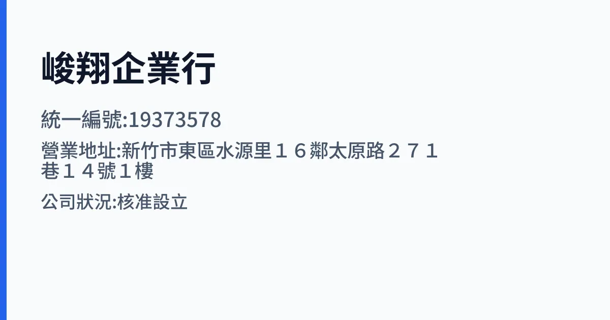 峻翔企業行 - 統編 19373578(新竹市) 公司登記資料與營業項目詳細圖表