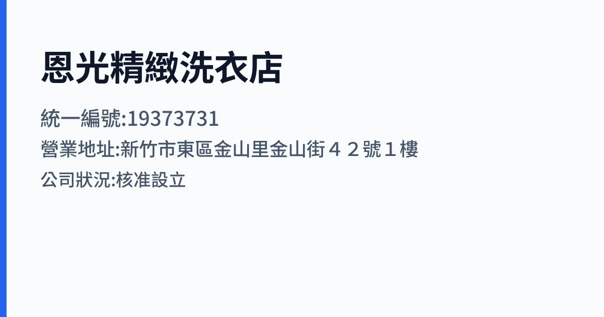 恩光精緻洗衣店 - 統編 19373731(新竹市) 公司登記資料與營業項目詳細圖表